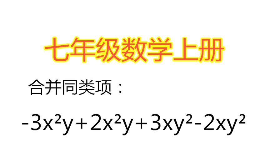 七年级数学上册期末复习,合并同类项,-3x²y+2x²y+3xy²-2xy²