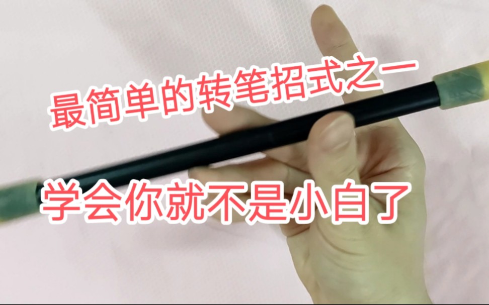 转笔简单教程,新手入门,全网最详细的转笔教学之一