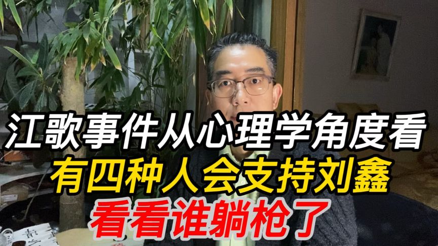 江歌事件从心理学角度看,有四种人会支持刘鑫,看看谁躺Q了