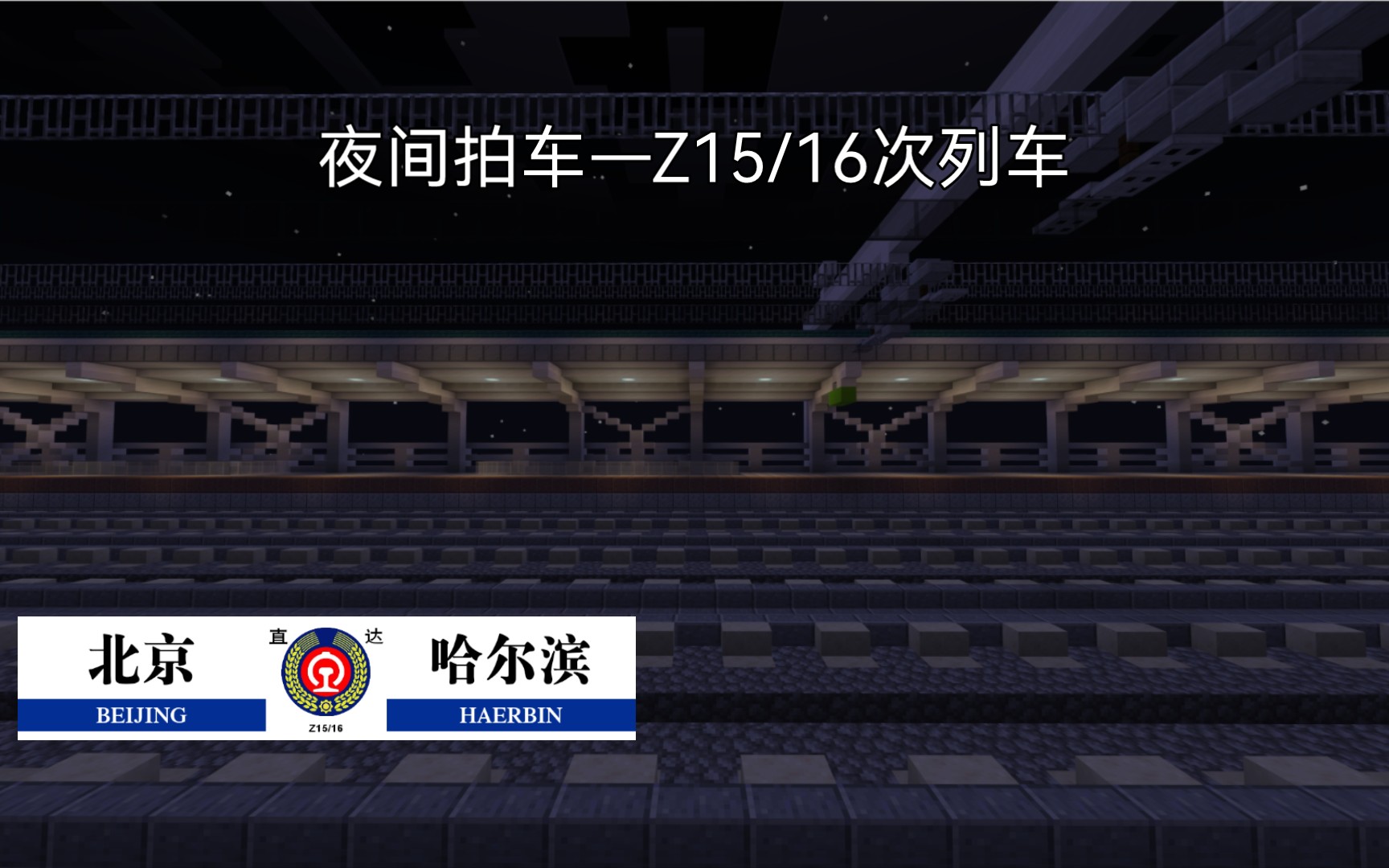 ...11G0007+0008牵引Z15次列车(北京—哈尔滨)身绕绿光通过葫芦岛北站