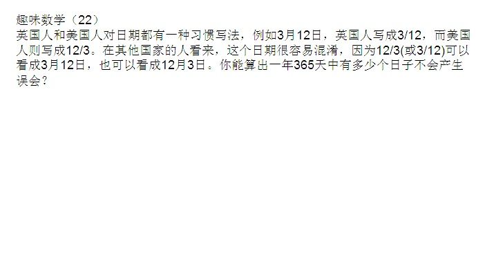 趣味数学(22):两种日期书写格式,一年中有几个日期会产生误会