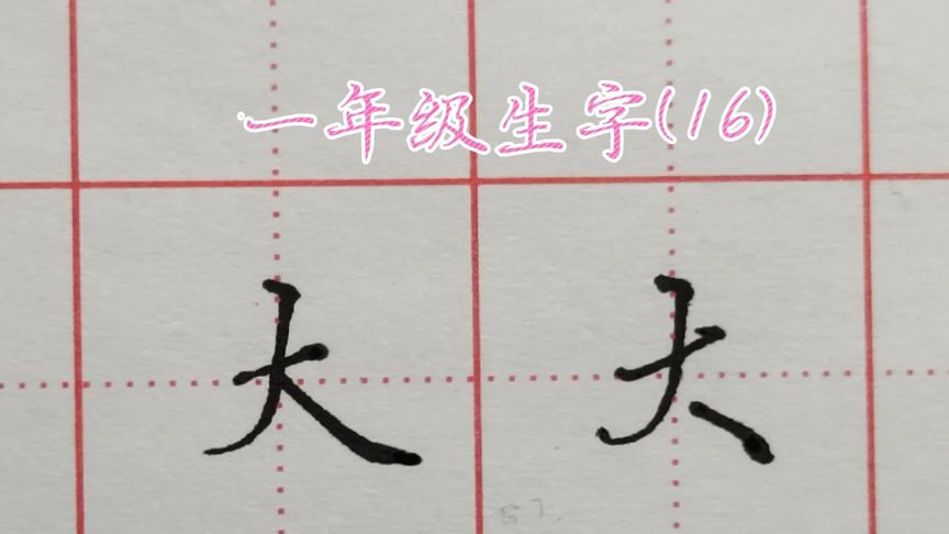 一年级写字表:大字的写法技巧#硬笔书法#楷书#行书#行楷#传统文化