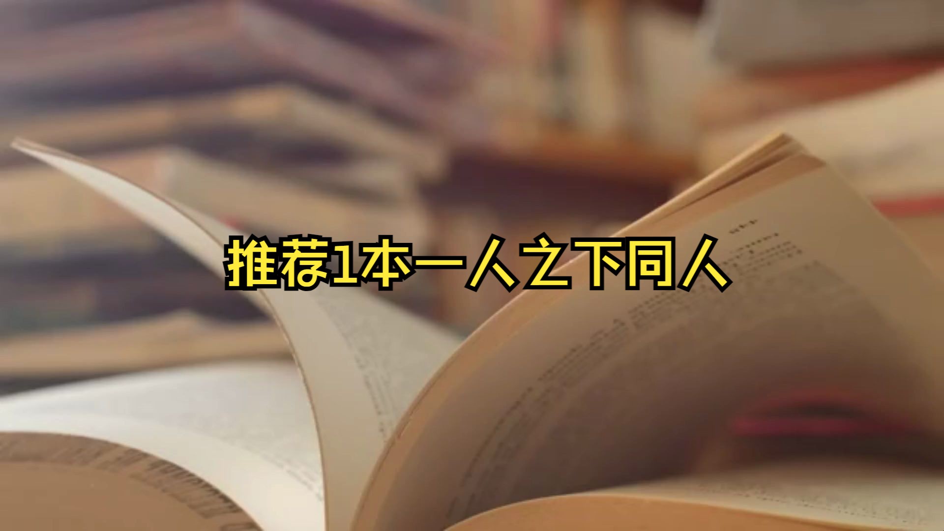 推荐1本一人之下同人,主角穿越成张之维,把无敌和嚣张贯彻到底