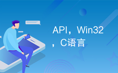 C语言开发Win32界面