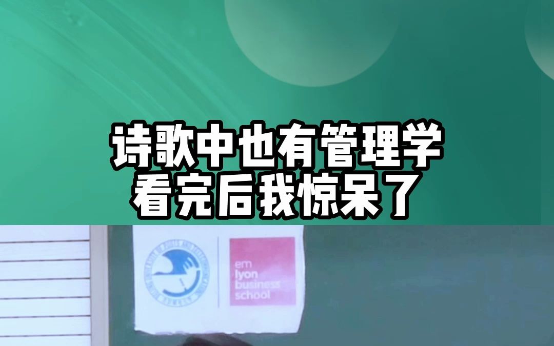 诗歌中也有管理学,看完后我惊呆了!