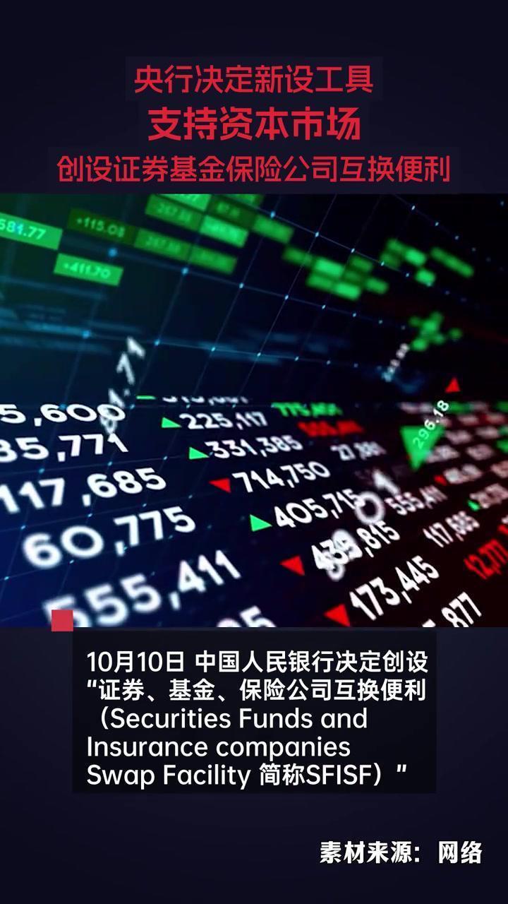 10月10日,中国人民银行决定创设“证券、基金、保险公司互换便利(...