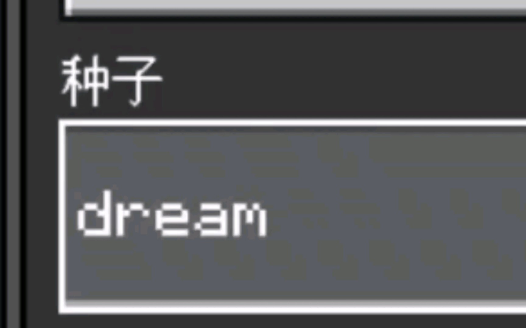 种子为“dream”速通我的世界是什么体验_哔哩哔哩bilibili_我的世界