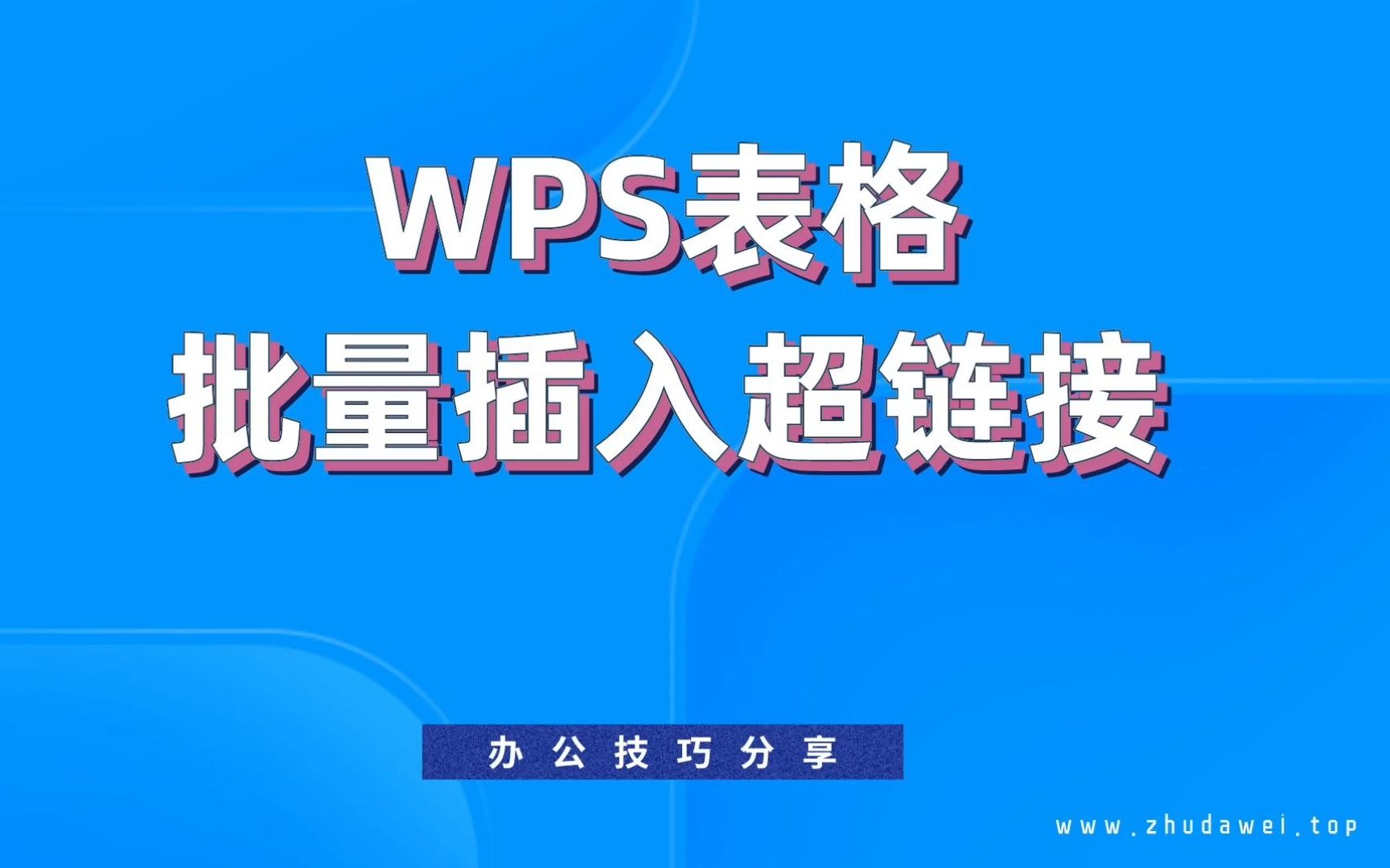 表格批量插入超链接