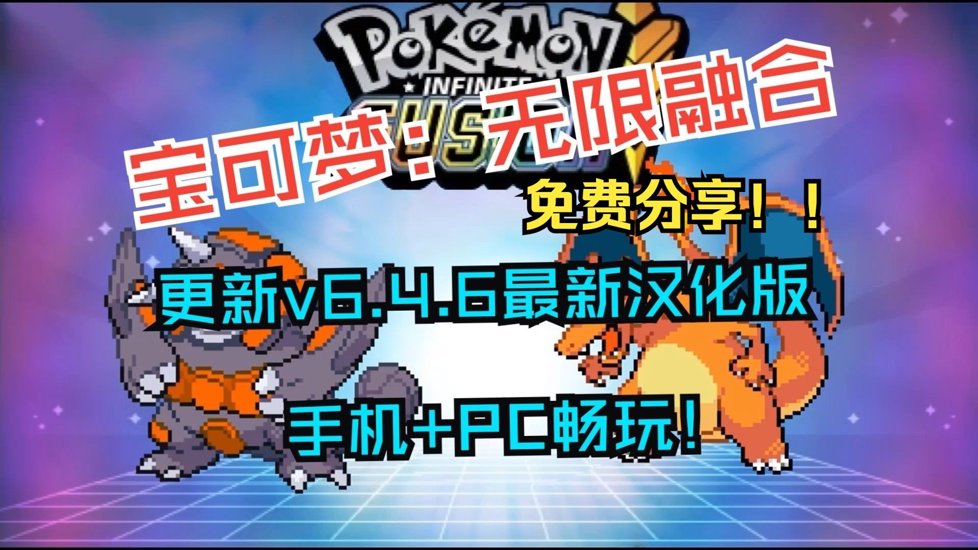 【9月更新/含金手指】宝可梦无限融合 v6.4.6 汉化懒人包 | 手机&PC双...