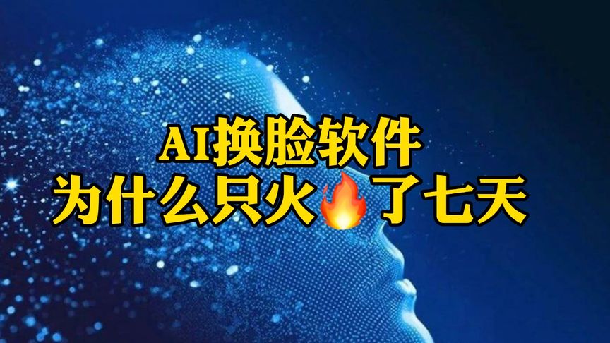 AI换脸软件蚂蚁呀嘿为什么只火了七天