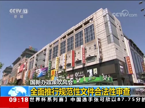 [新闻直播间]国新办政策吹风会 全面推行规范性文件合法性审查
