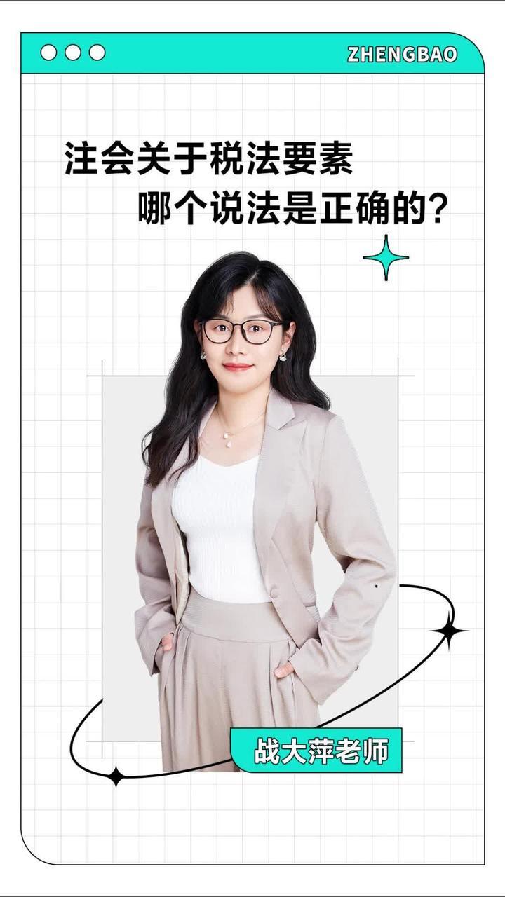 注会关于税法要素哪个说法是正确的?#备考 #会计 #注会cpa