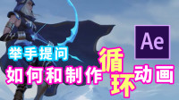 【AE小技巧】如何把动画做成无缝循环的?
