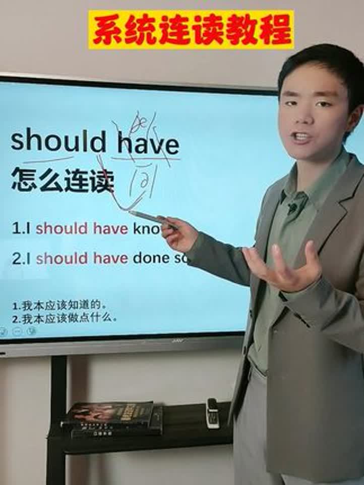 should have怎么读?连读、弱读、音变等发音.