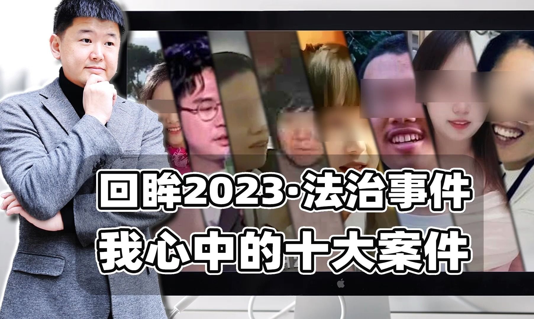 回眸2023:我心中的十大法治案件