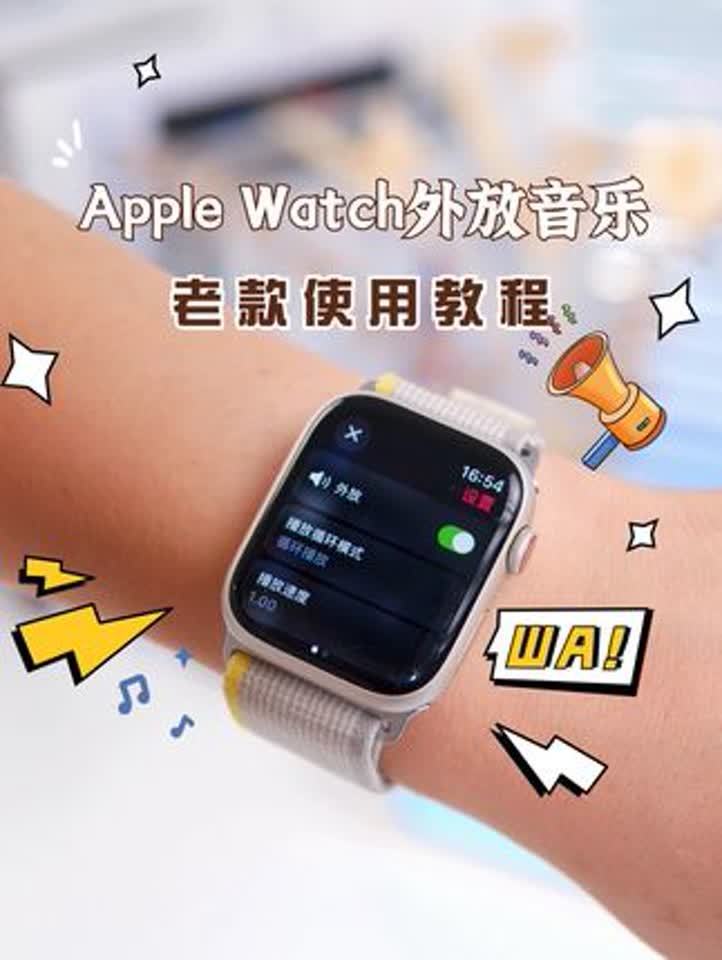 这又是一个老款Apple Watch也能实现的功能!用自带扬声器播放音乐,...