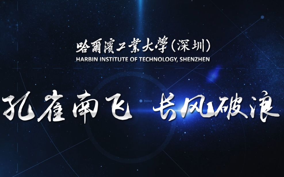 哈尔滨工业大学(深圳)宣传视频