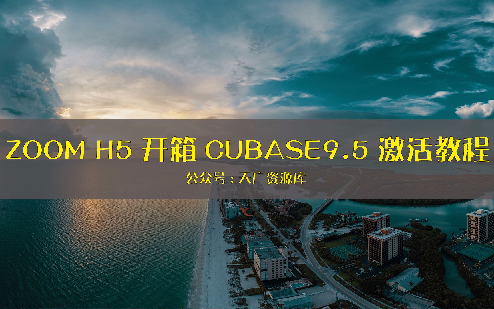 重大发现 买ZOOM h5送正版cubasele和wavelab 正版激活方法