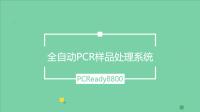 全自动PCR样品处理系统PCReady8800