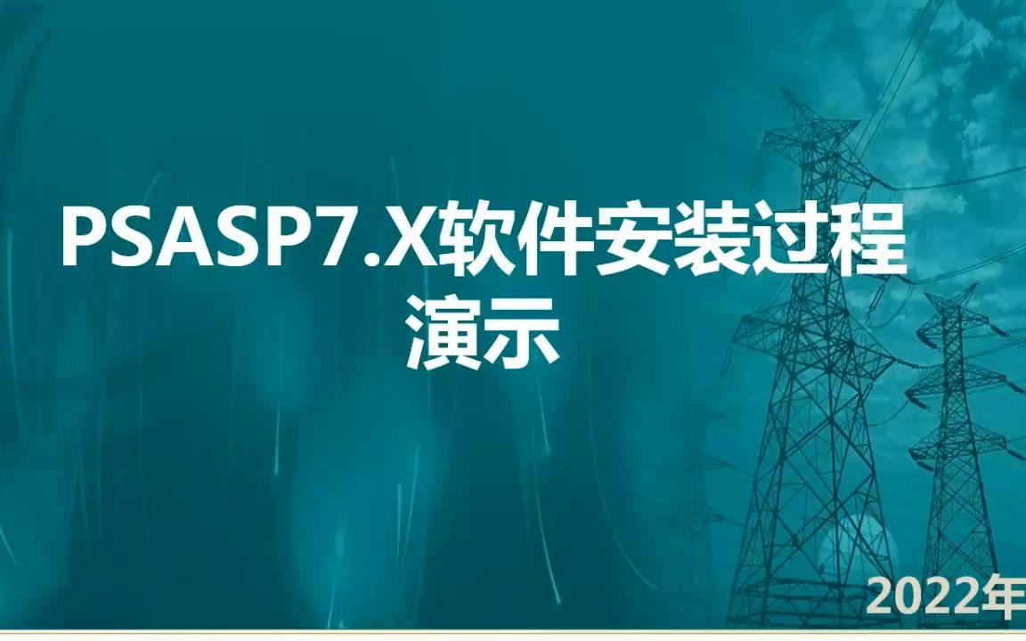 PSASP7.X电力仿真软件安装
