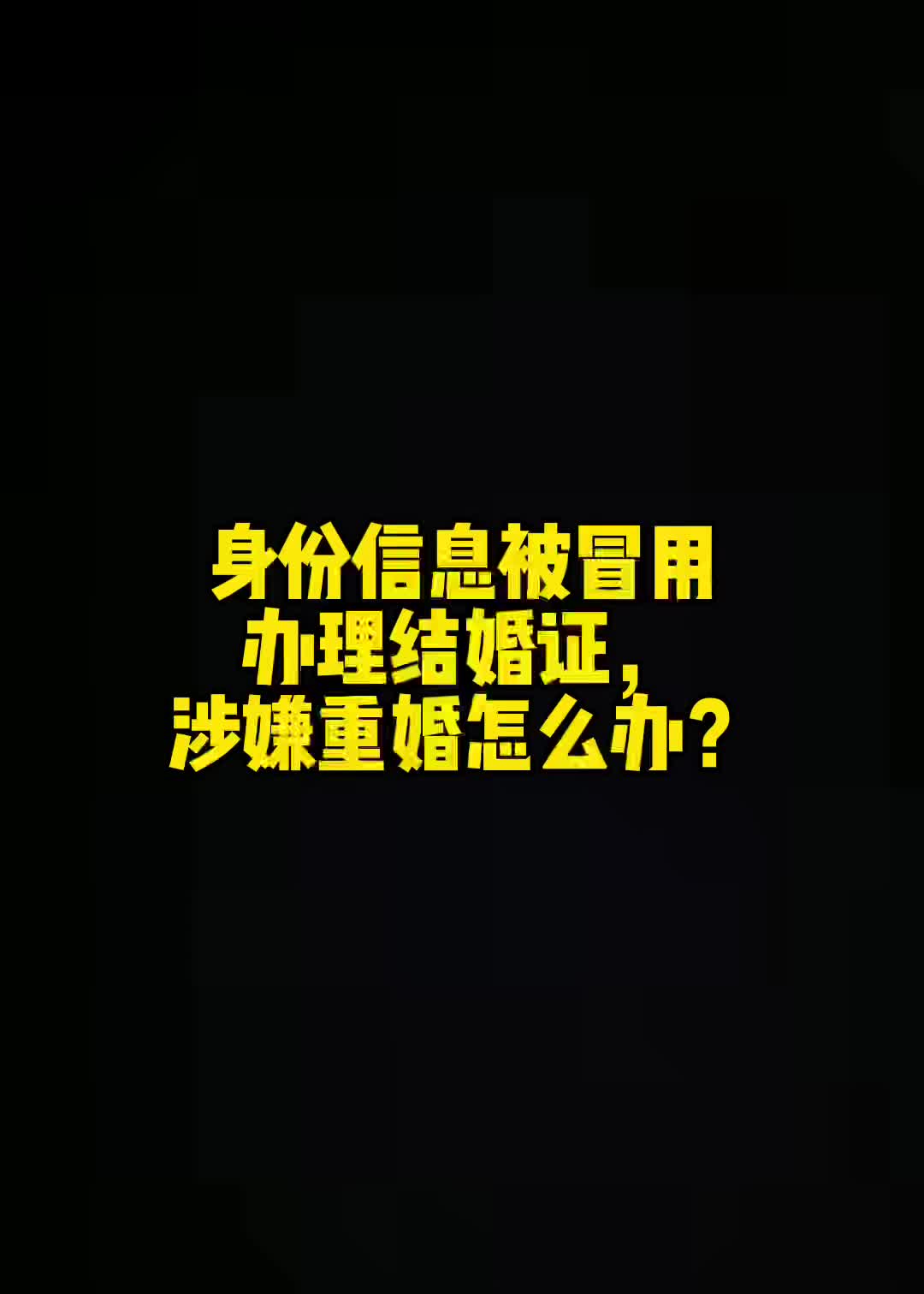 女子身份信息被冒用,名下三个结婚证。#身份信息 #重婚