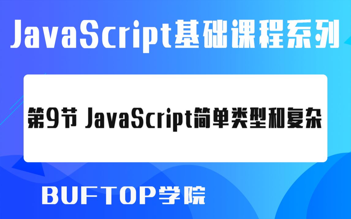 第9节 - JavaScript简单类型和复杂类型 - JavaScript基础系列课程