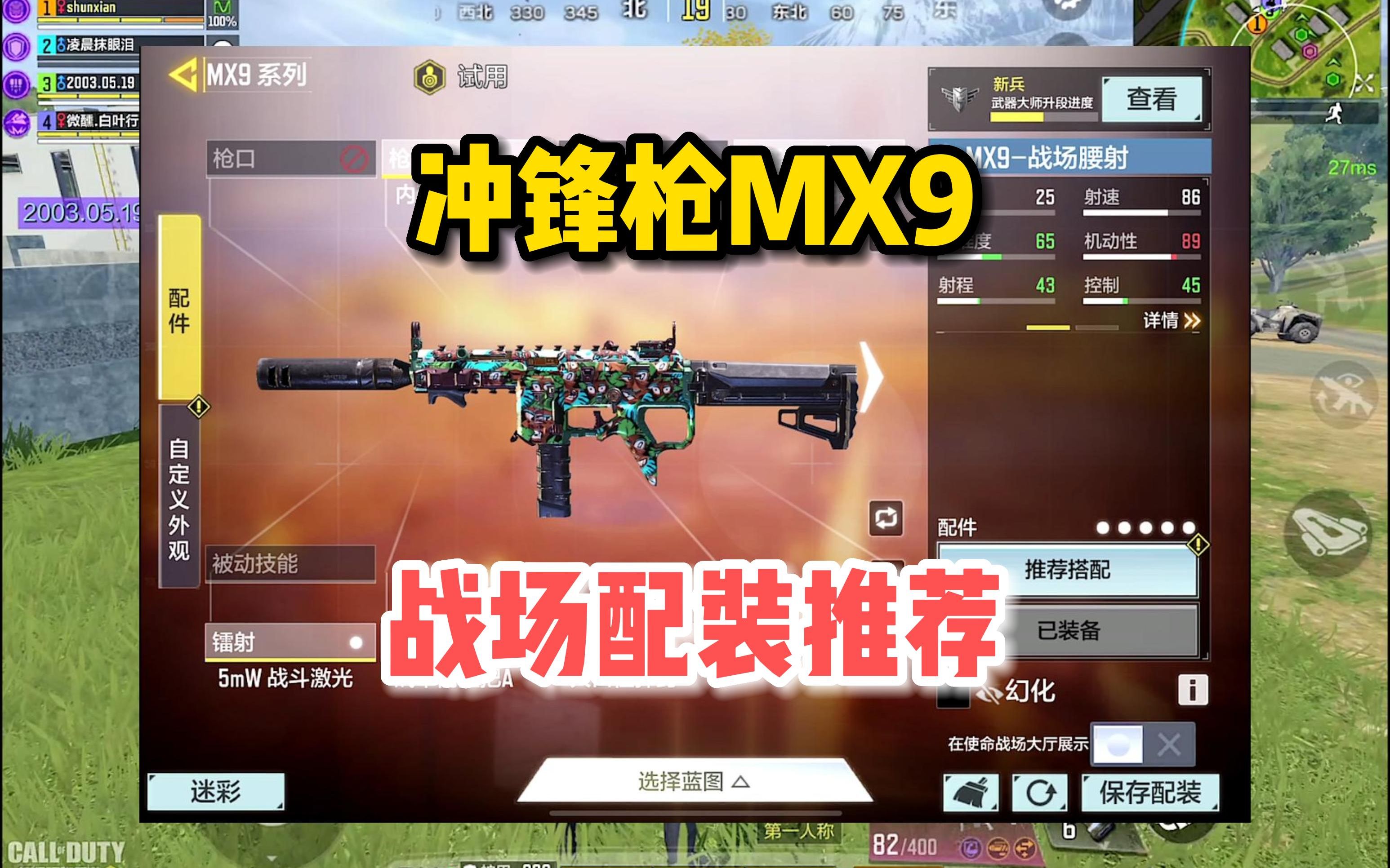 使命召唤手游:冲锋枪MX9,战场模式配装推荐,配件在最后!