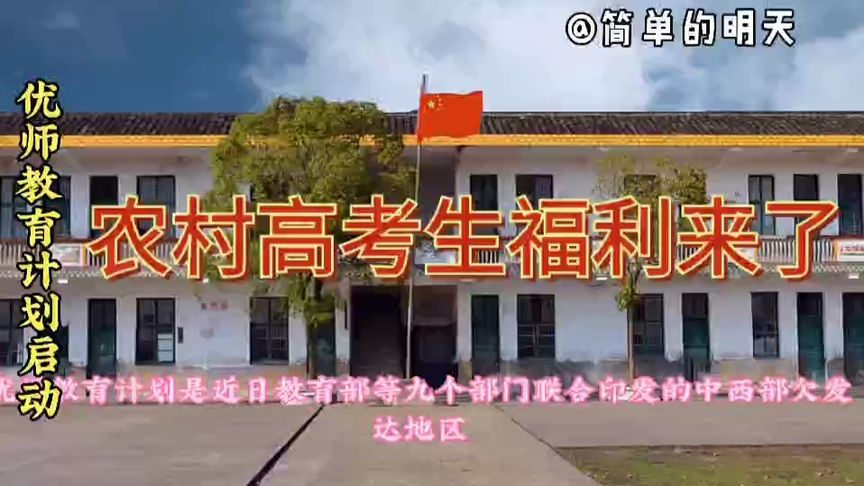 农村高考生福利来了,国家启动优师教育计划,寒门出贵子