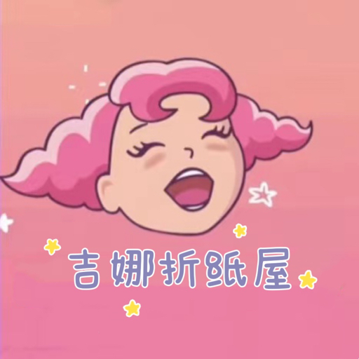 吉娜折纸屋 