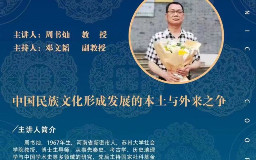 周书灿:中国民族文化形成发展的本土与外来之争