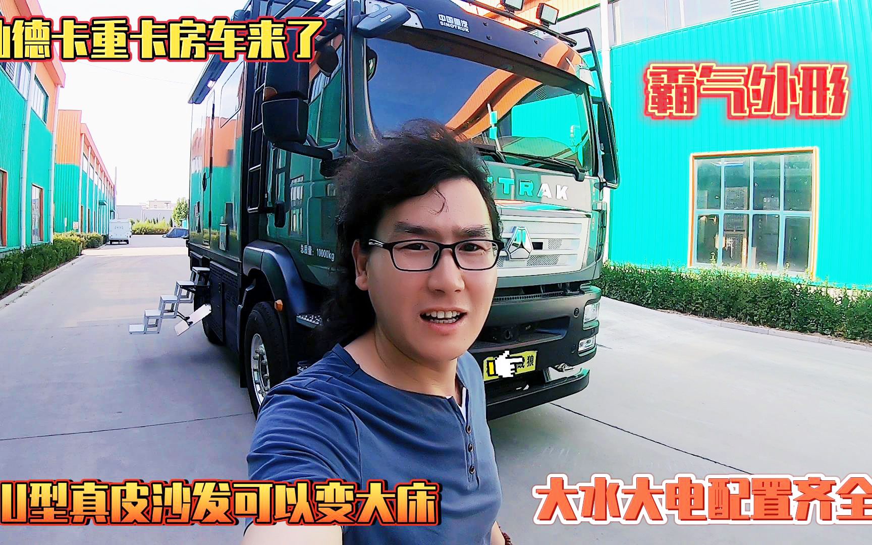 汕德卡重卡房车来了,U型真皮沙发可以变大床,大水大电配置齐全