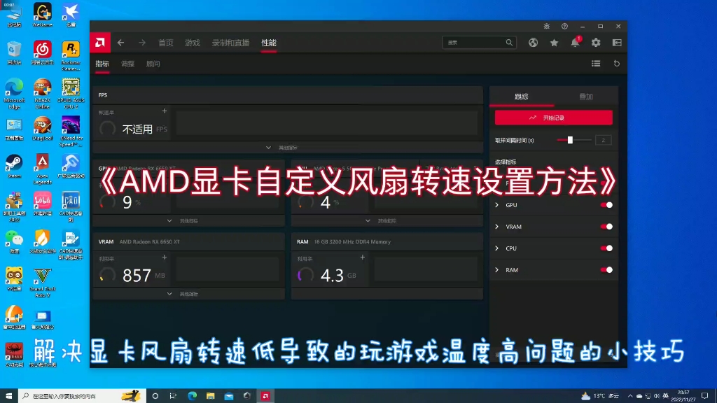 《AMD显卡风扇转速自定义设置方法》