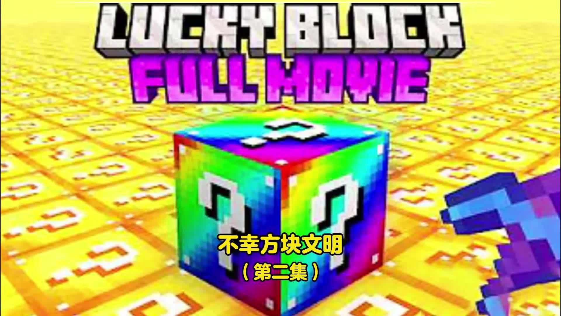 我的世界:不幸方块文明第二集,欢迎收看