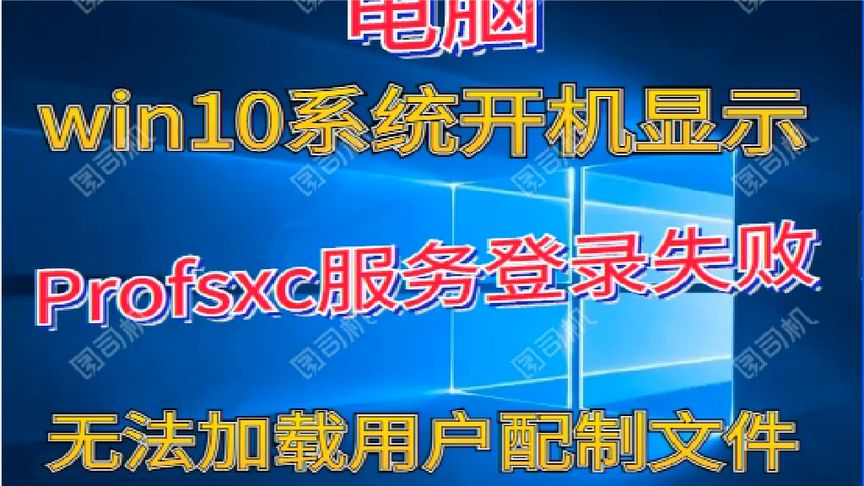 ProfSvc服务登录失败无法加载用户配置文件