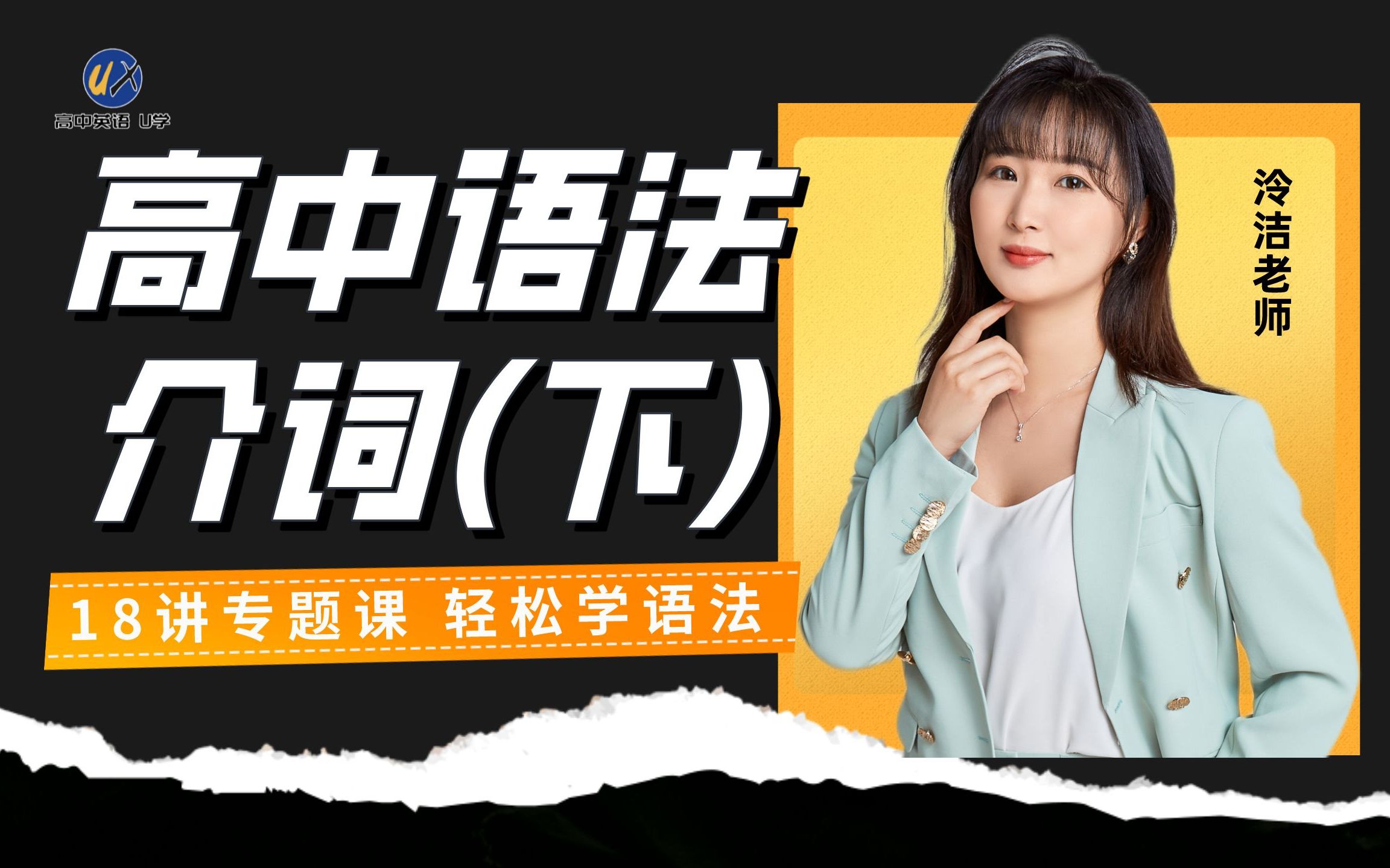 【泠洁老师】2023届#语法专题课:第五讲介词(下)