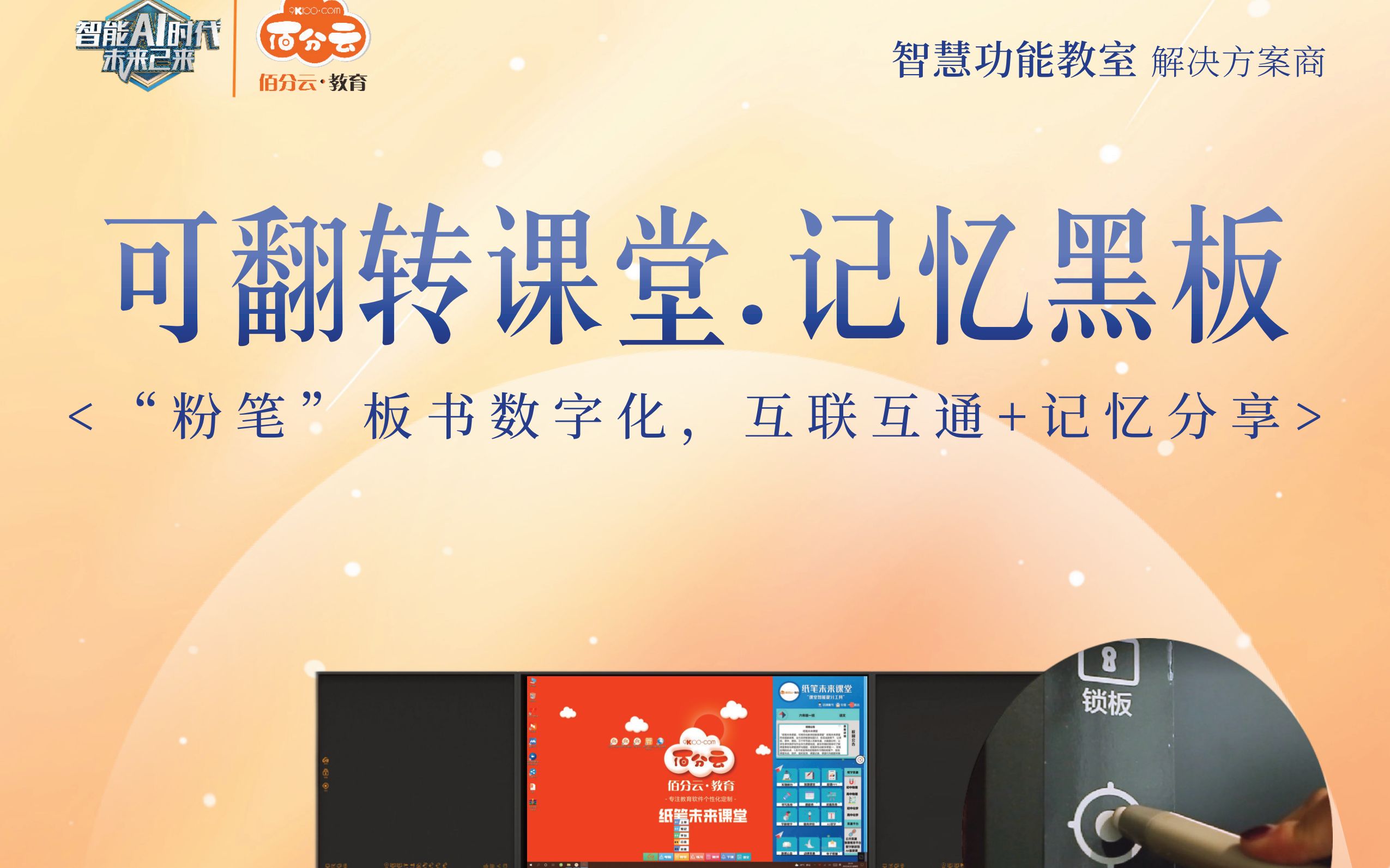 智联记忆黑板可以与市面任意一款一体机互联互通,记忆分享粉笔板书