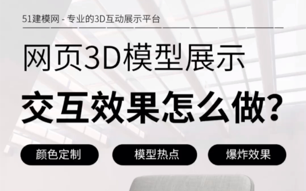 10分钟掌握51建模网3D编辑器,快速实现网页3D模型交互展示!