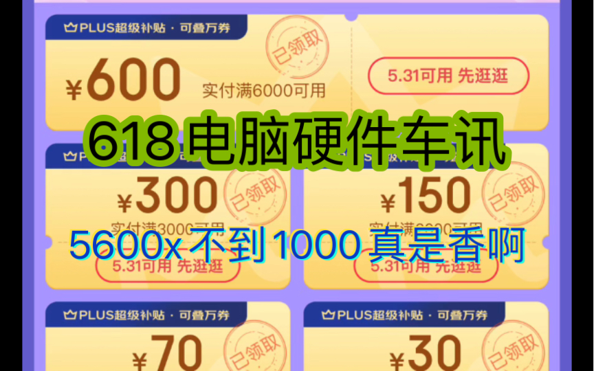 618预热开始,看看今天的电脑硬件车讯,5600x不到1000就能拿下,涨价...