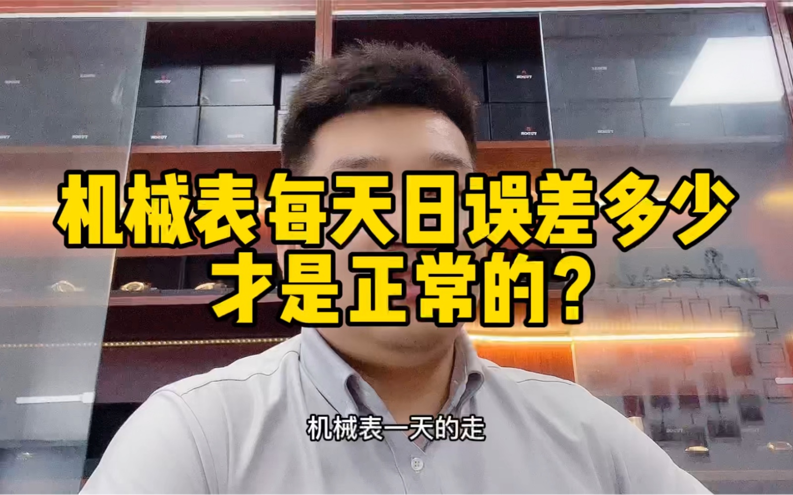 机械表每天日误差多少才是正常的?机械表走时有误差正常吗?