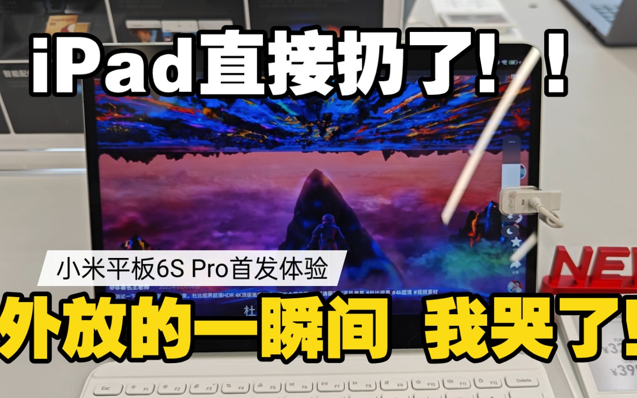 iPad直接扔了!小米平板6S Pro外放的一瞬间 我哭了!