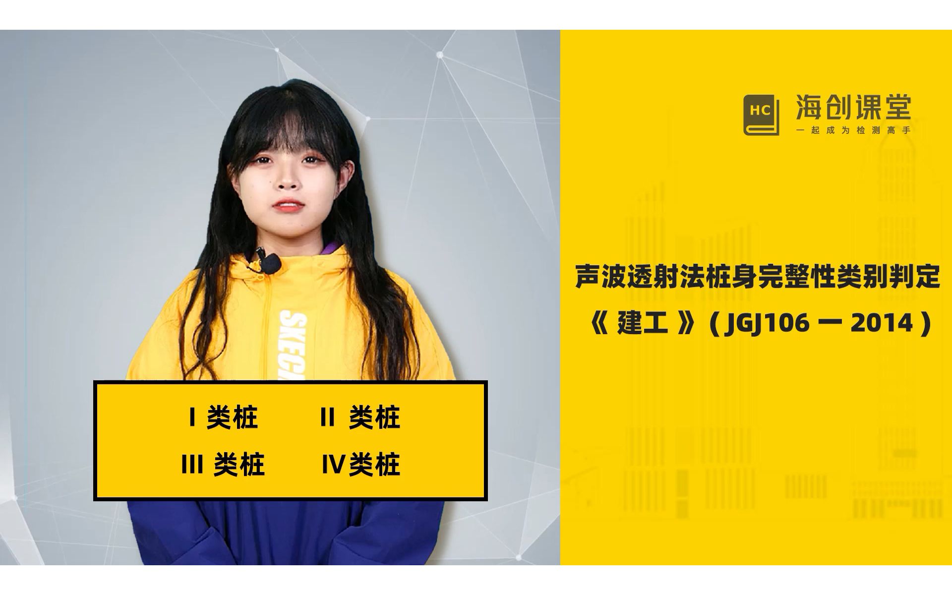声波透射法桩身完整性类别的判定(JGJ106-2014)