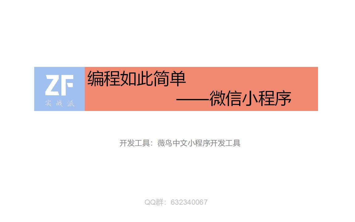 #编程如此简单#薇茑中文小程序编程 第二课数据库操作