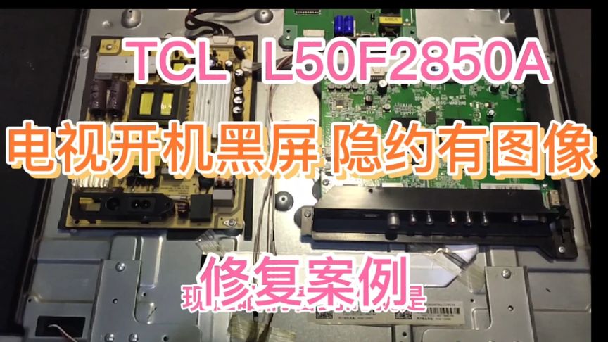 TCL液晶电视开机黑屏,背光隐约有图像,这个问题你要好好看一下