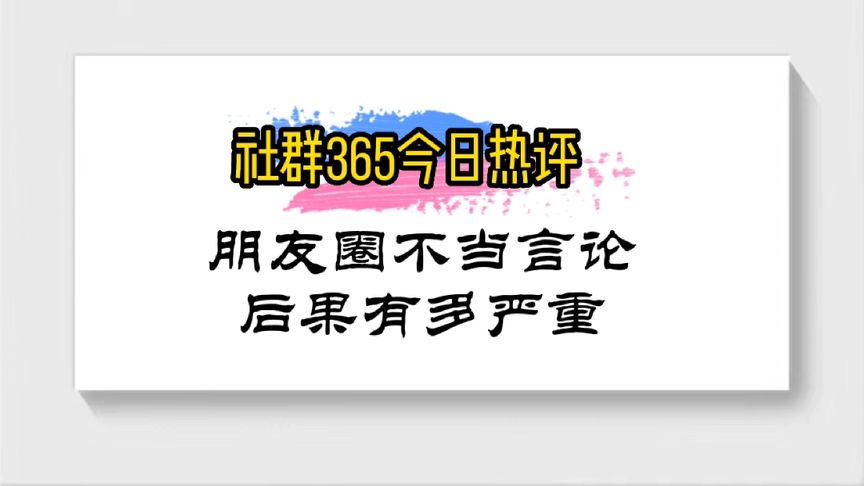 朋友圈不当言论后果有多严重
