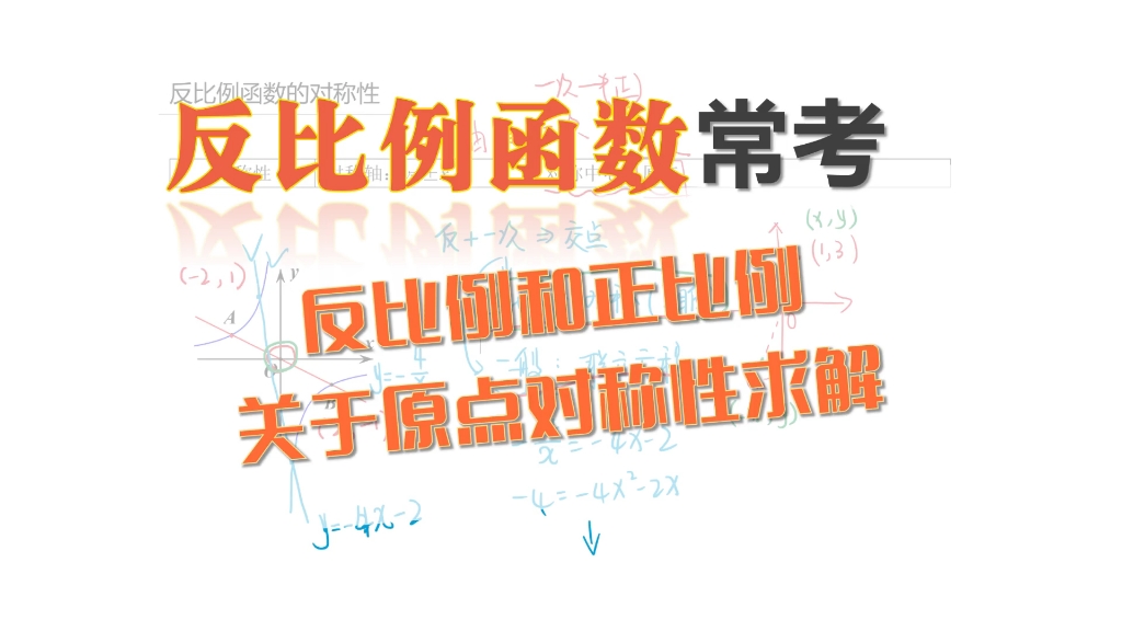 反比例函数和正比例函数关于原点中心对称求解,两个函数独有的性质...