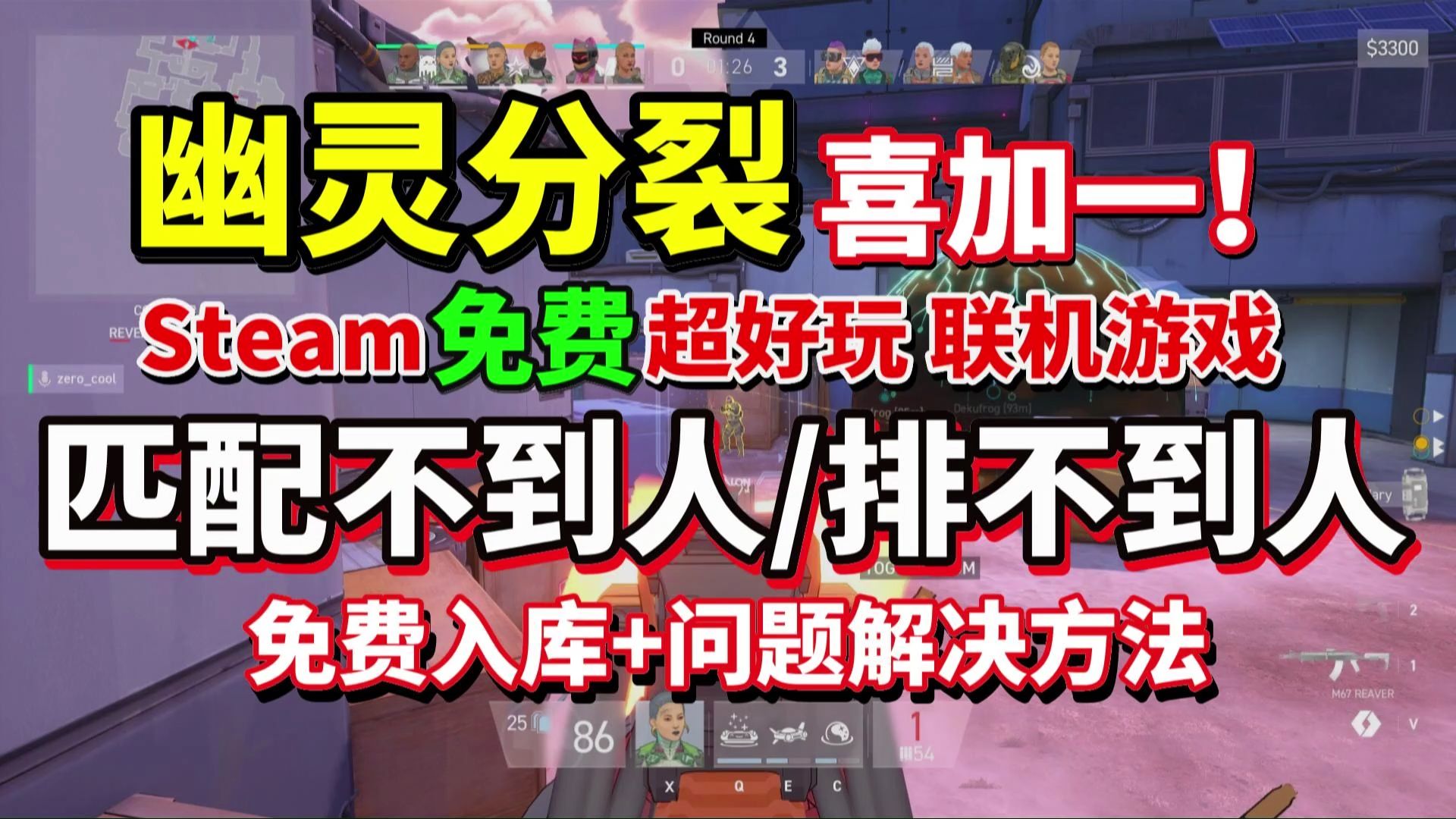 【幽灵分裂】Steam免费游戏!SpectreDivide幽灵分裂入库下载方法!...