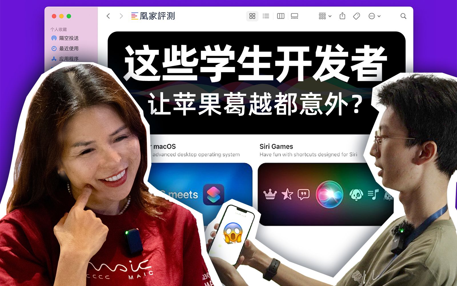 初一学生能开发出怎样的App?一起逛苹果第八届移动应用创新赛丨...