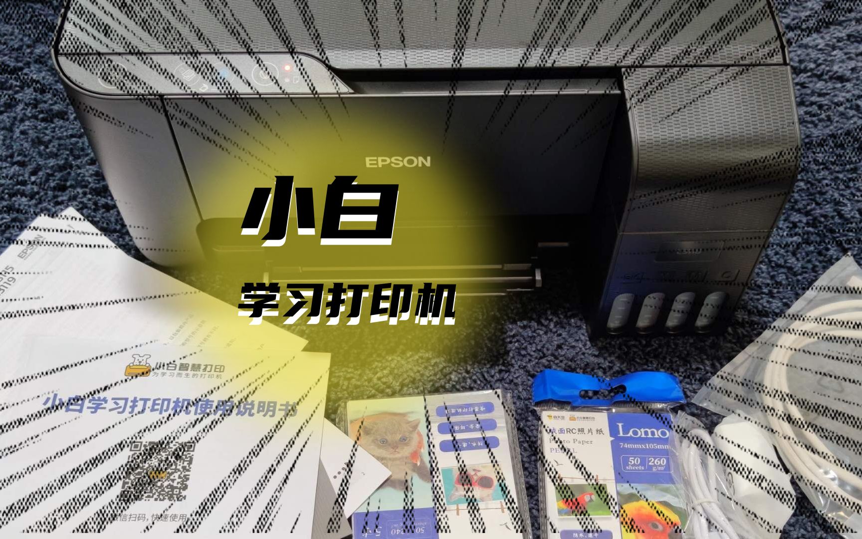 从开箱组装到打印全方位体验一款学习打印机