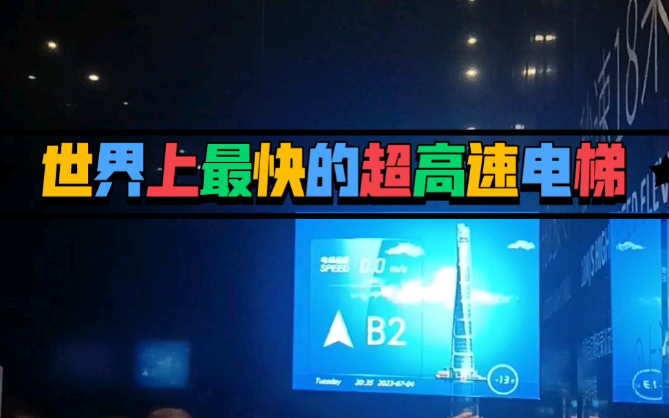 【世界上最快的电梯】上海中心大厦的三菱Nexway超高速电梯,上行...