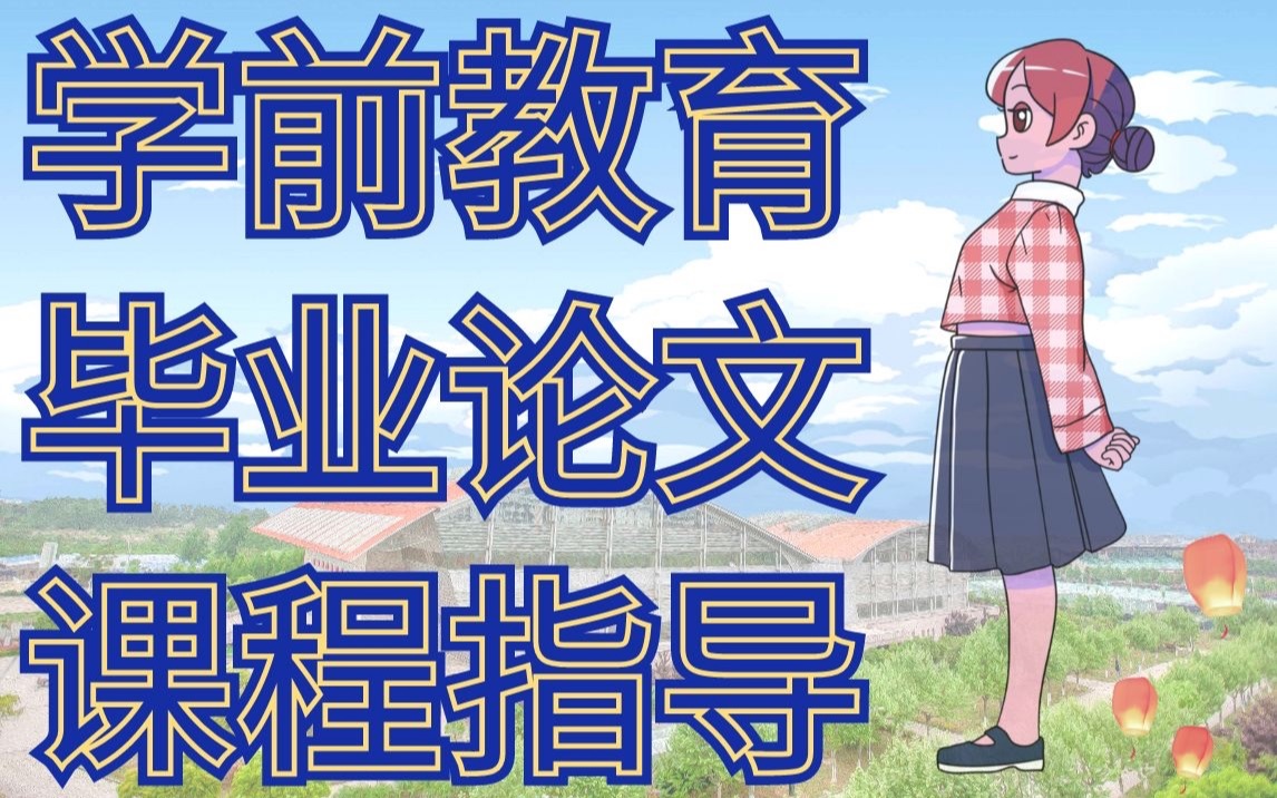 轻松简单的完成学前教育毕业论文:兔子老师教你写研究思路,创新内容,...